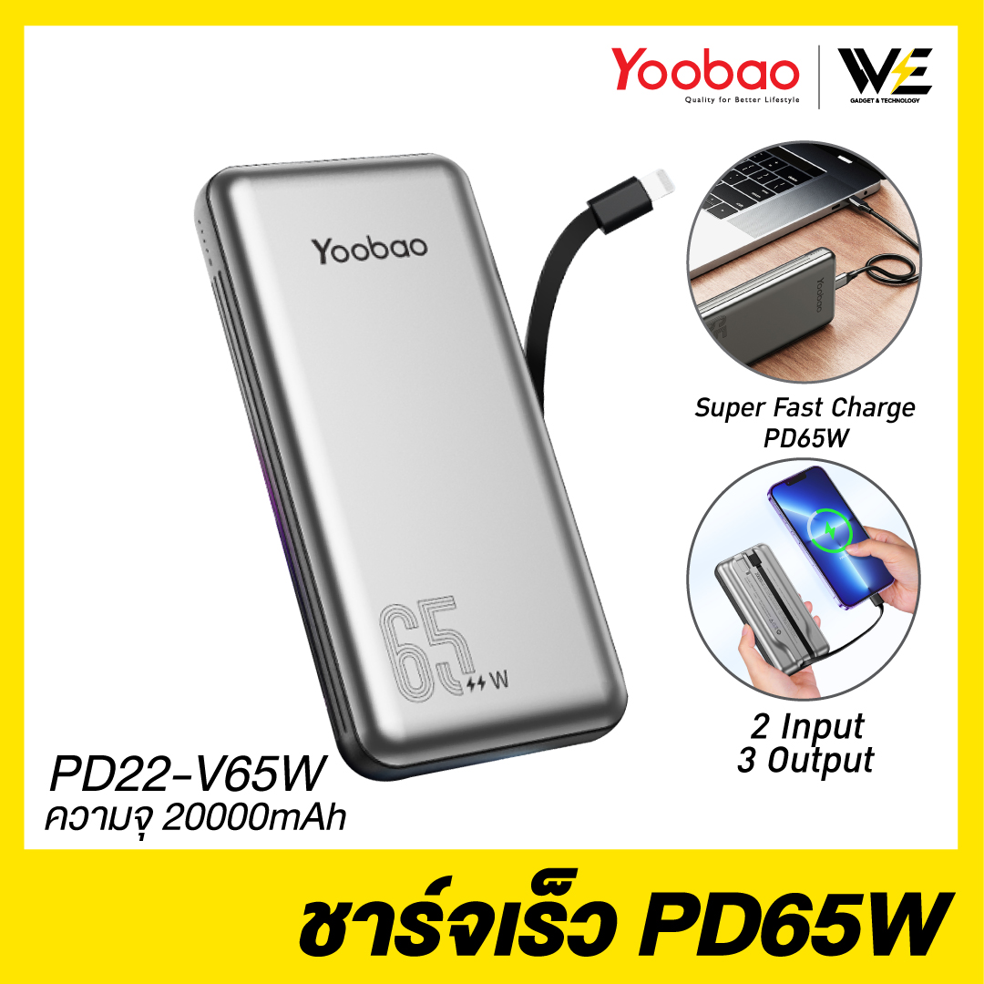 [ของแท้ รับประกัน 1 ปี] Yoobao PD22-V65W ความจุ 20000มิลลิแอมป์ ชาร์จเร็ว Type-C 65W มีสายชาร์จ ...