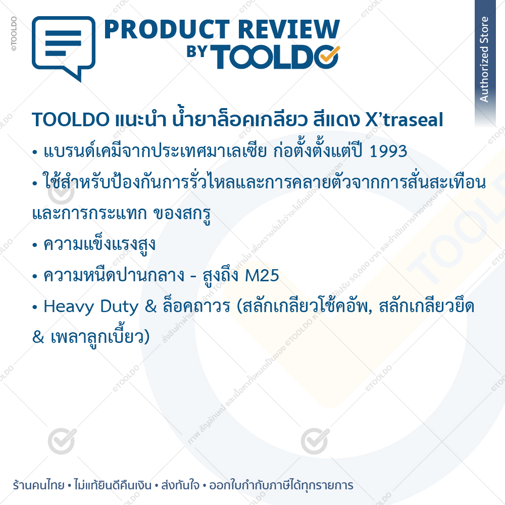 xtraseal 9262 น้ำยาล็อคเกลียว 10ml กาวล็อคเกลียว น้ำยาล็อกเกลียว แรงยึด ...