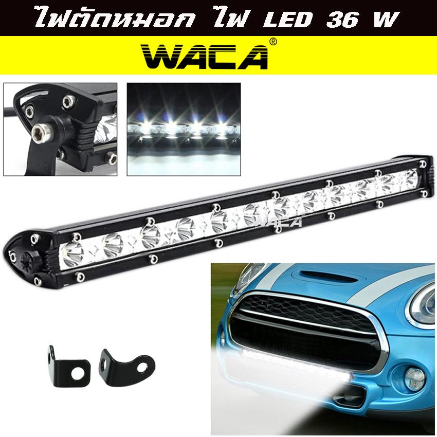WACA ไฟตัดหมอก ไฟ LED 36W ติดรถยนต์ ยาว 13 นิ้ว ไฟ LED บาร์ไฟ LED 12 ดวง(แสงสีขาว 1ชิ้น)#E01 ...
