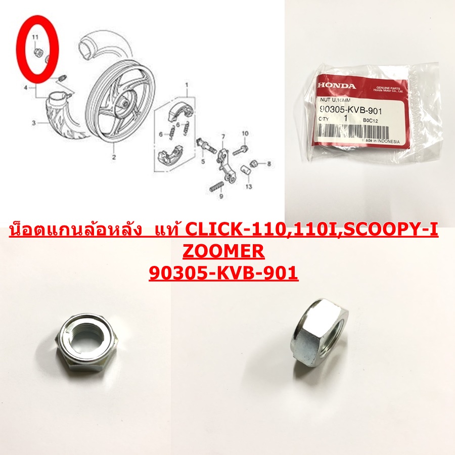น็อตแกนล้อหลัง แท้ CLICK-110,110 I , SCOOPY-i , ZOOMER 90305-KVB-901 เบอร์ 24 - winaipai - ThaiPick