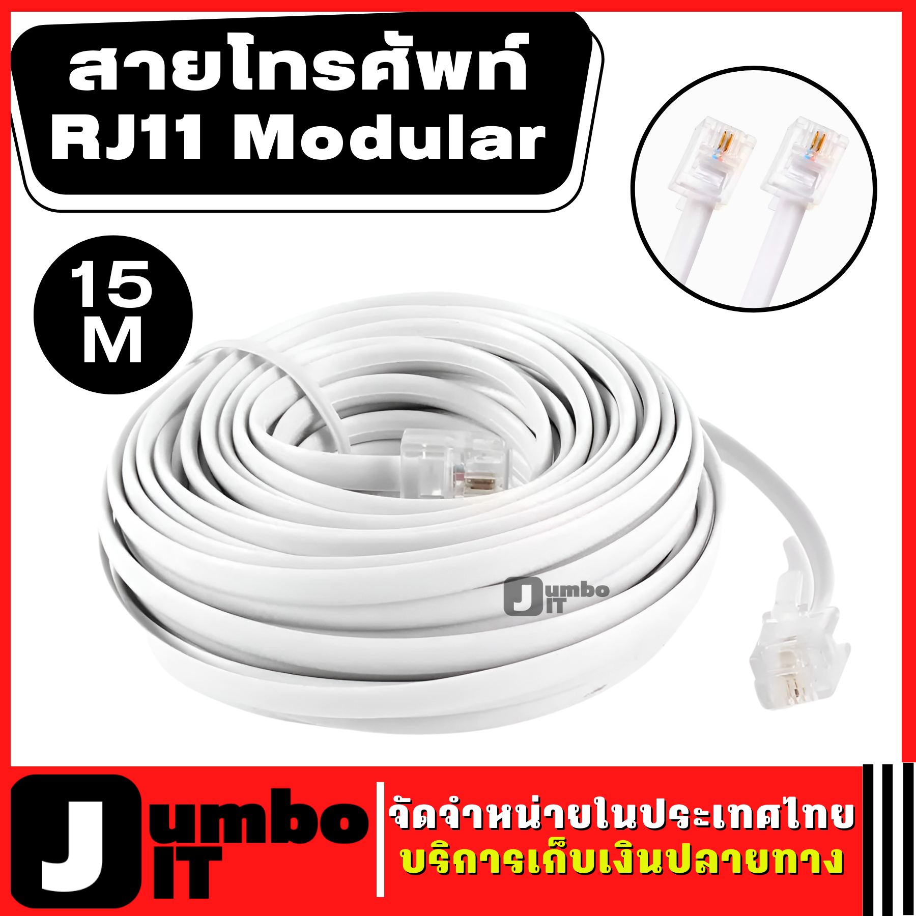 สายโทรศัพท์ RJ11 Modular ความยาว 15 เมตร สายโทรศัพท์สำเร็จรูป สายแบน ...