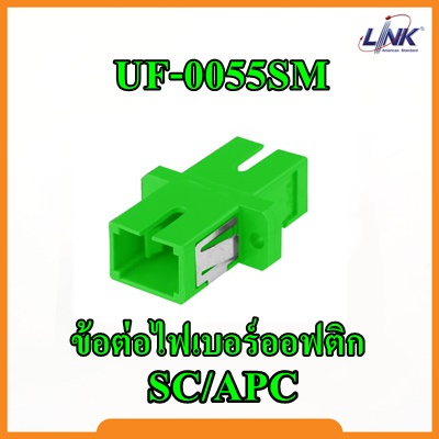 ข้อต่อไฟเบอร์ออฟติก Link UF-0055SM SC Fiber Optic Simplex Adapter ...