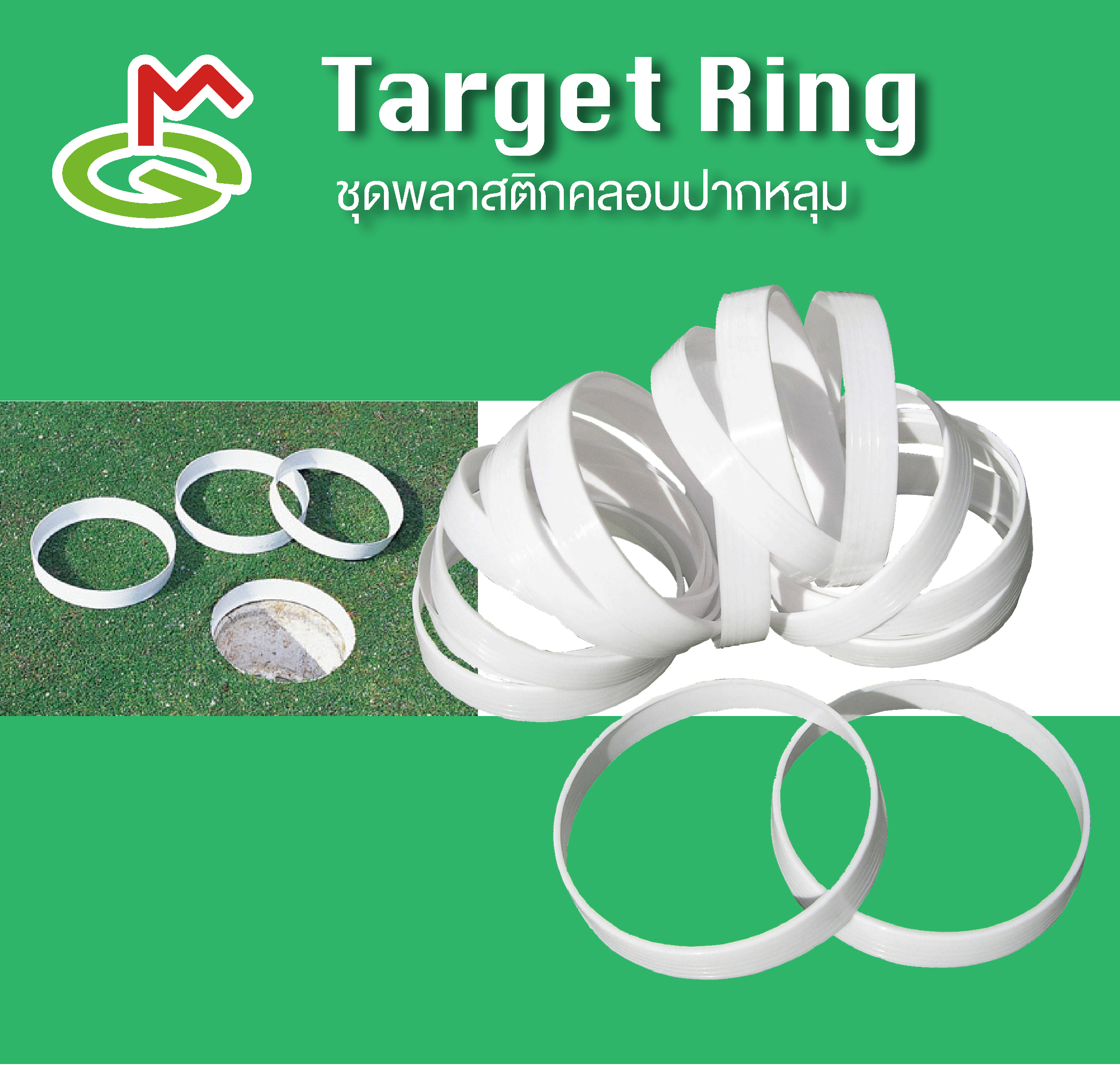 ชุดพลาสติกครอบปากหลุม Target Ring ของแท้ 100% จำหน่ายโดยบริษัท Great ...