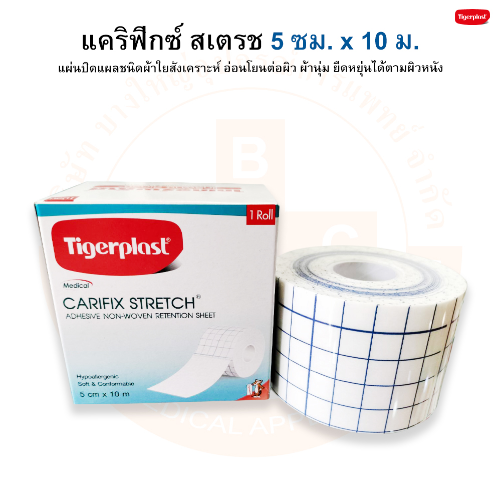 Tigerplast Carifix Stretch ไทเกอร์พล๊าส แคริฟิกซ์ สเตรช แผ่นปิดแผลชนิด ...