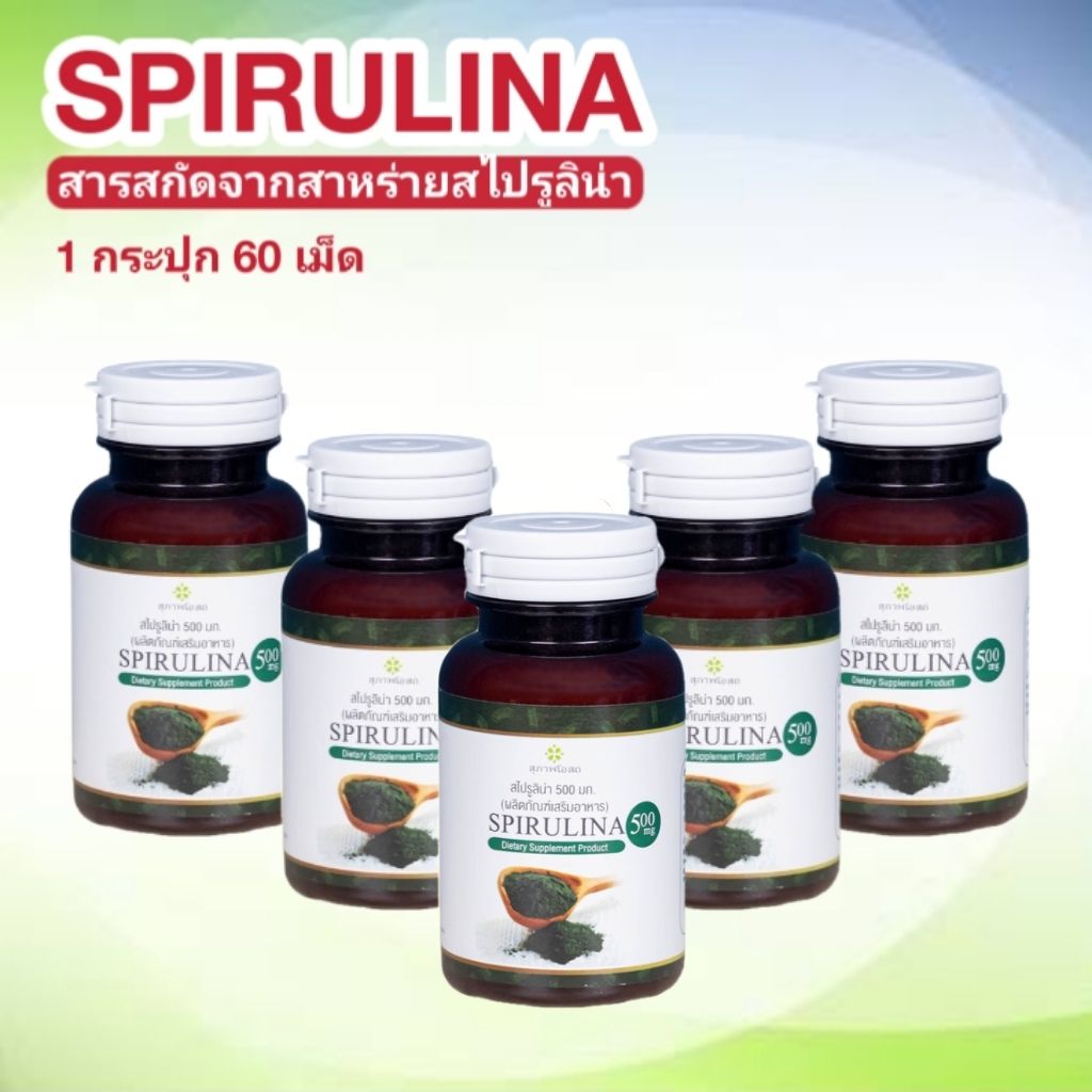 อาหารเสริม สไปรูลิน่า Spirina สาหร่ายสไปรูลิน่า 50แคปซูล สำหรับผู้ที่ใส่ใจเรื่องผิว รักสวยรักงาม ...