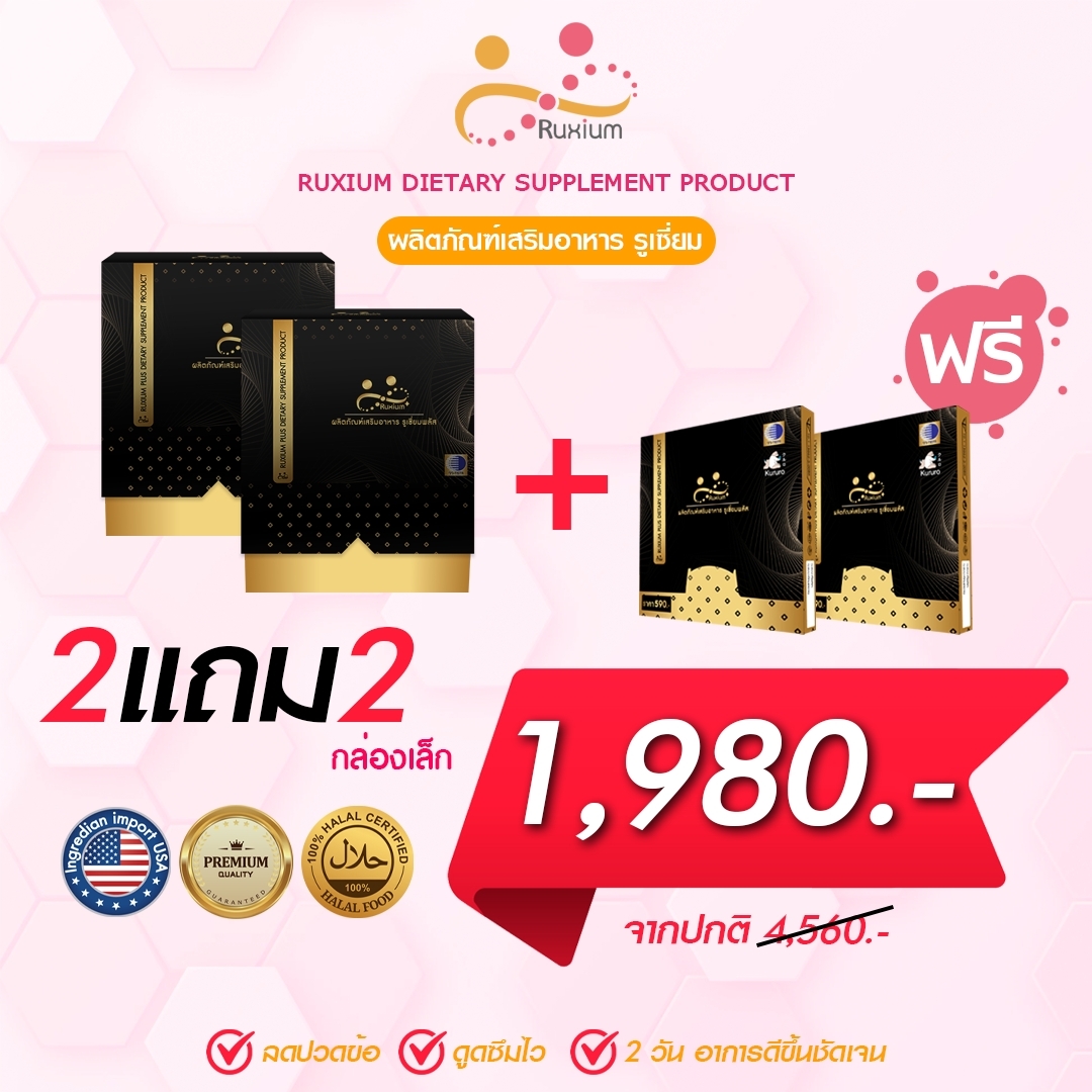 (ส่งฟรี) รูเซี่ยมพรัส สูตรใหม่ Ruxium กล่องใหญ่(2ใหญ่แถม2เล็ก) 50แคปซูล ...