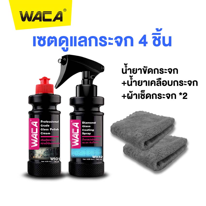 WACA เซตดูแลกระจก 4 ชิ้น!! น้ำยาขัดกระจก w931 1ขวด +น้ำยาเคลือบกระจก w932 1ขวด มาพร้อมกับผ้า ...