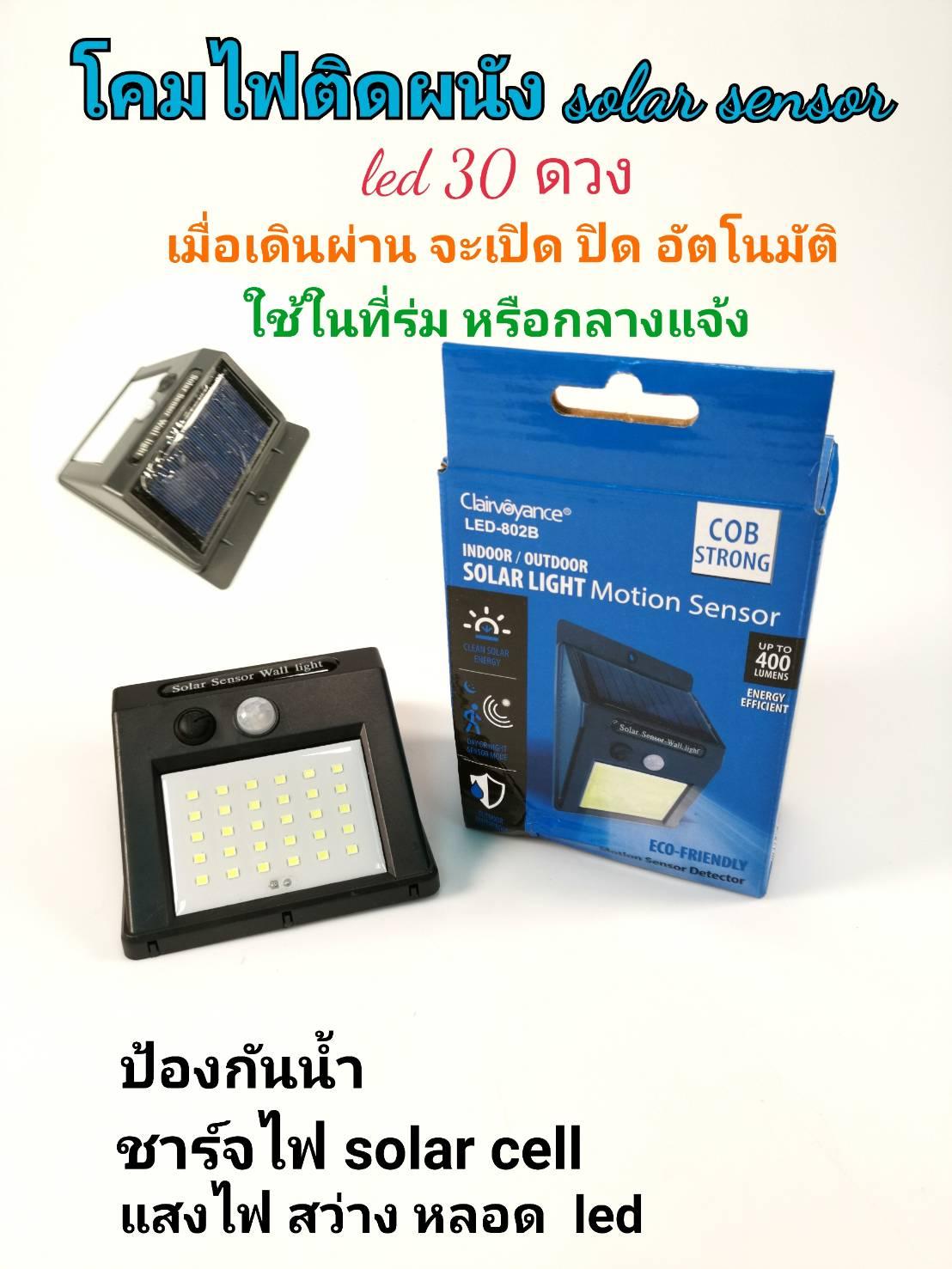 โคมไฟติดผนังโซล่าเซลล์ LED 30 ดวง พร้อมเซ็นเซอร์ในตัว Solar Motion ...