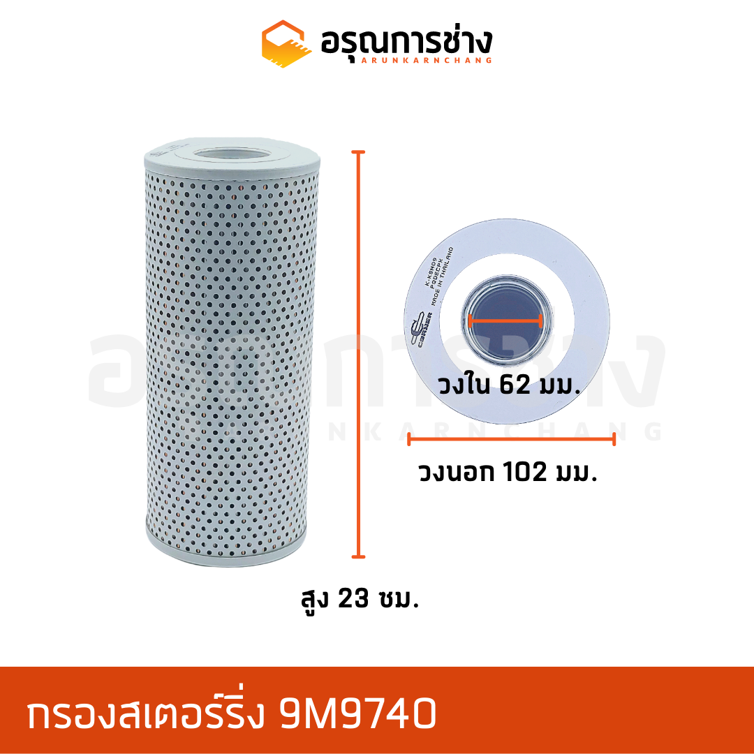 กรองสเตอร์ริ่ง 9M9740 CAT D5D, D5B, D4E, กรองท็อก 920 | Lazada.co.th