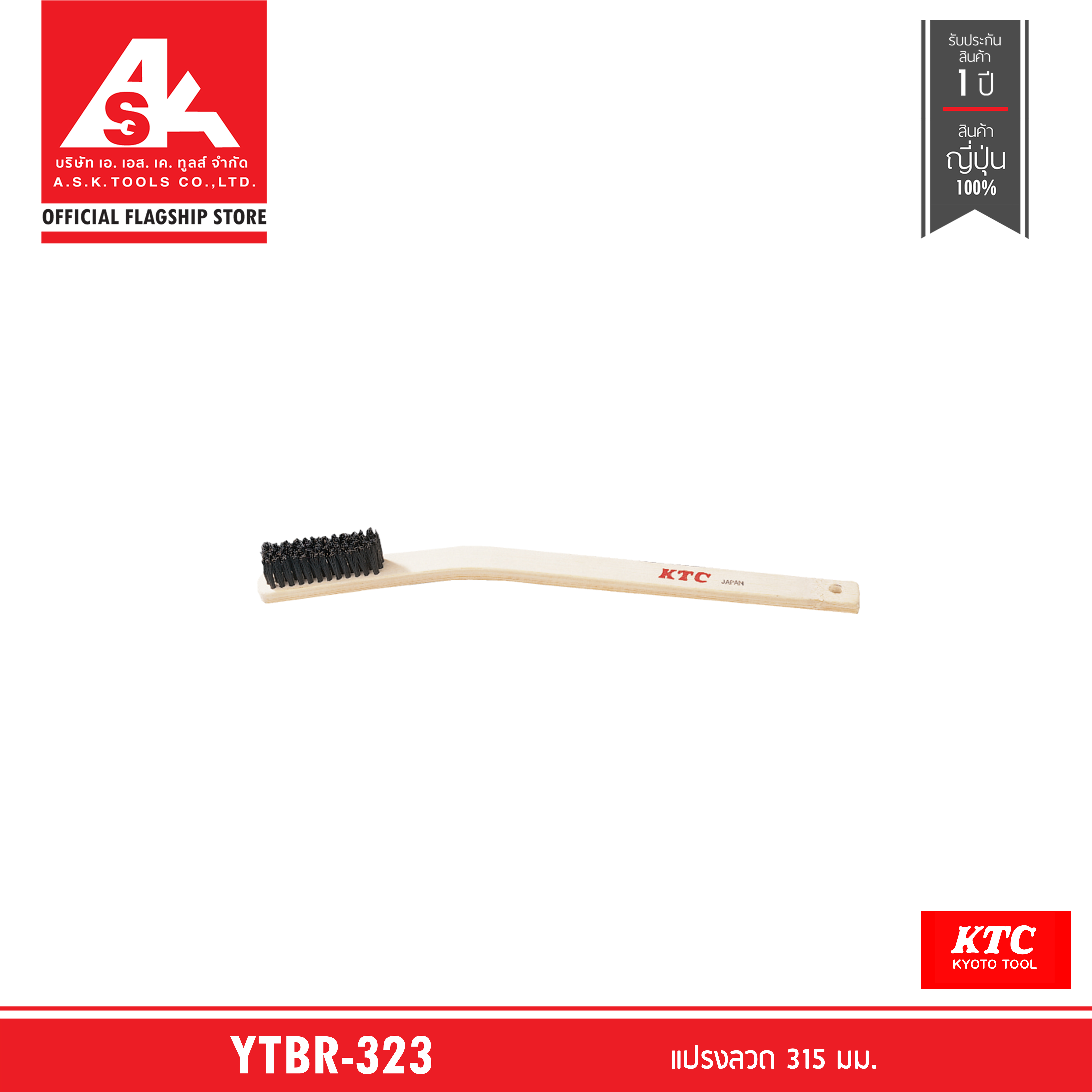 KTC แปรงขนหมู No.YTBR-323 - A.S.K. Tools - ThaiPick