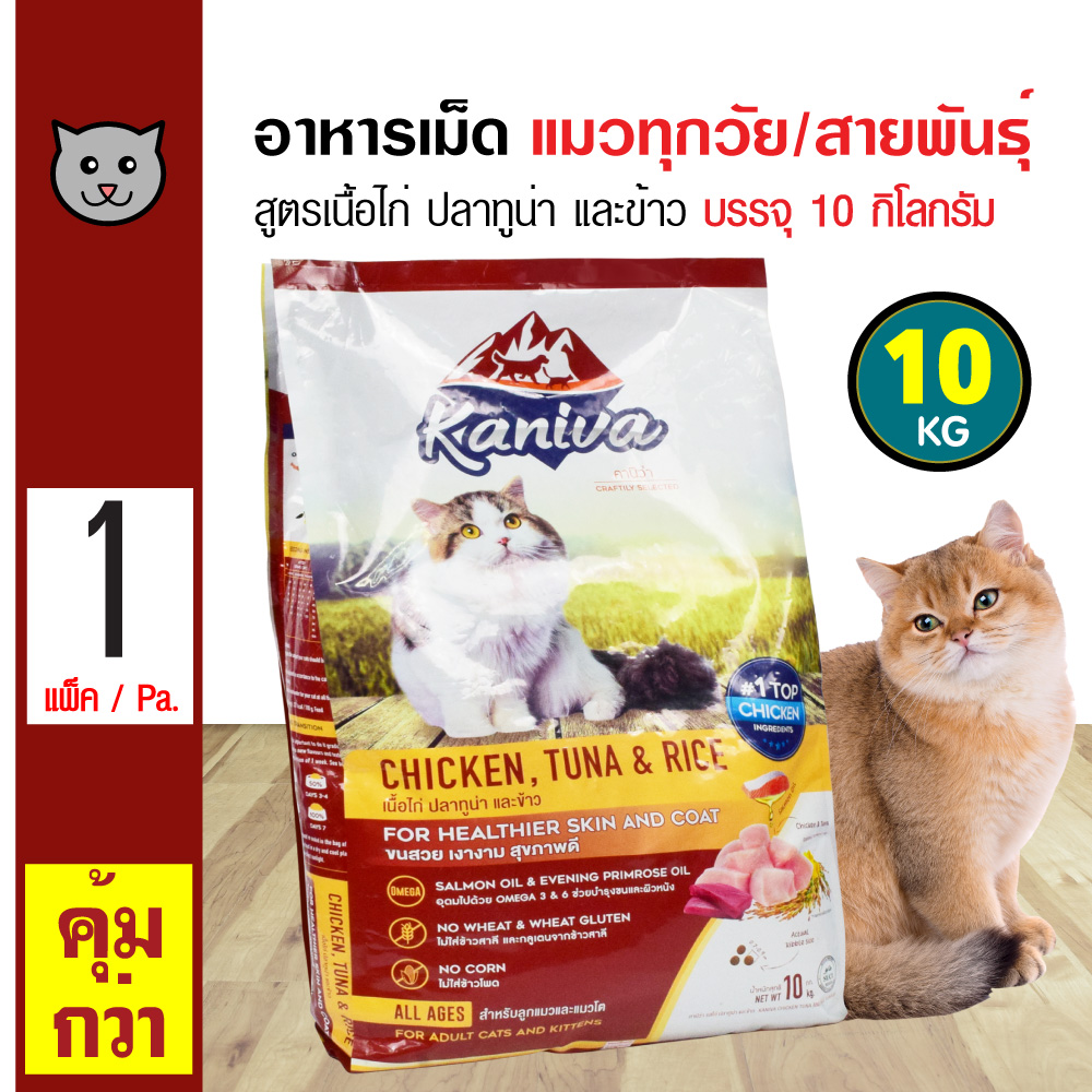 Kaniva Cat 10 Kg. อาหารแมว สูตรเนื้อไก่ ปลาทูน่าและข้าว บำรุงผิวหนังและ ...