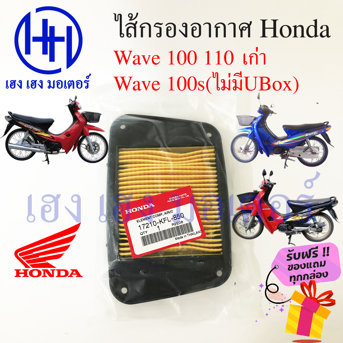 ไส้กรองอากาศ Wave 110 100 คาร์บู ตัวเก่า คลิกคาร์บู กรองอากาศ Honda ...