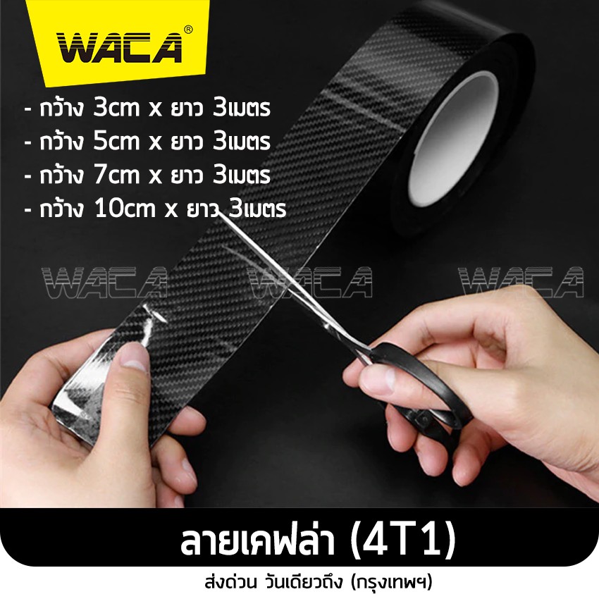 ลายเคฟล่า (4T1) WACA เทปกันรอยขีดข่วน กันรอยขีดขวน กันกระแทก กันชน กันรอยสเกิร์ต กันกระแทกขอบ ...