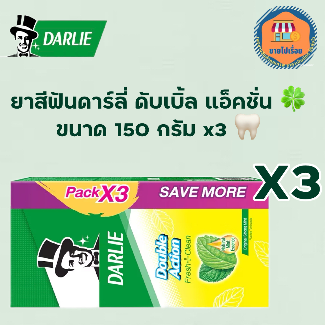 ดาร์ลี่ (Darlie) ยาสีฟัน ดับเบิ้ล แอ็คชั่น 150 กรัม แพ็ค 3 หลอด - ขายไปเรื่อย2021 - ThaiPick