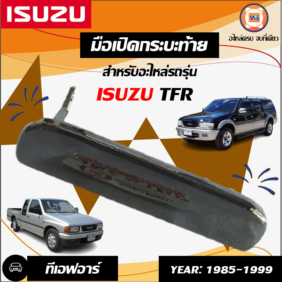 Isuzu มือเปิดกะบะท้าย กลาง ดำ อะไหล่รถยนต์ รุ่น TFR (1ชิ้น) | Lazada.co.th