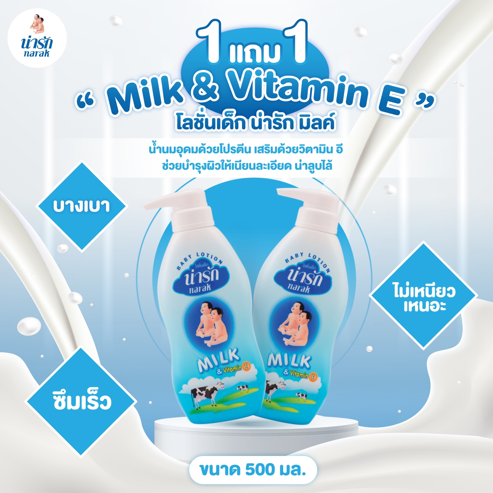 [1แถม1] Narak โลชั่นเด็กน่ารัก มิลค์ 500 มล. โลชั่นเด็กหอมๆ โลชั่นเด็ก ...