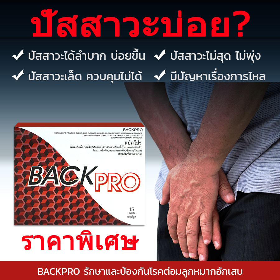 BACKPRO รักษาและป้องกันโรคต่อมลูกหมากอักเสบ ️ 1 กล่อง Back Pro กระตุ้นการไหลเวียนโลหิต เพิ่ม ...