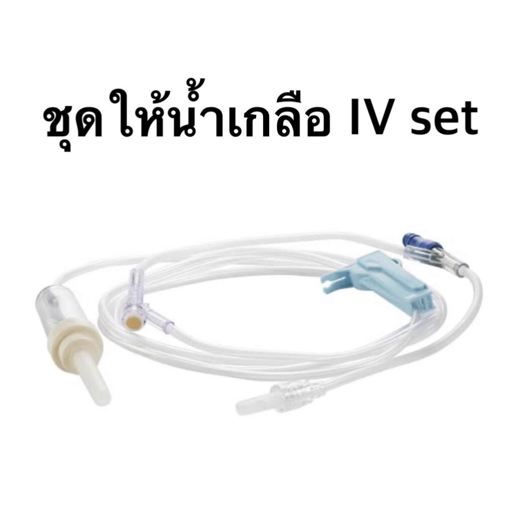 Extension Tube 18 นิ้ว สายต่อสายน้ำเกลือ / infusion set ชุดให้น้ำเกลือ ...