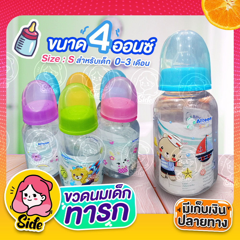 Attoon ขวดนม 4 ออนซ์ / 8 ออนซ์ ลายการ์ตูนน่ารัก ปลอยภัยไร้สารพิษ ทนความร้อนได้ 110องศาเซลเซียส ...