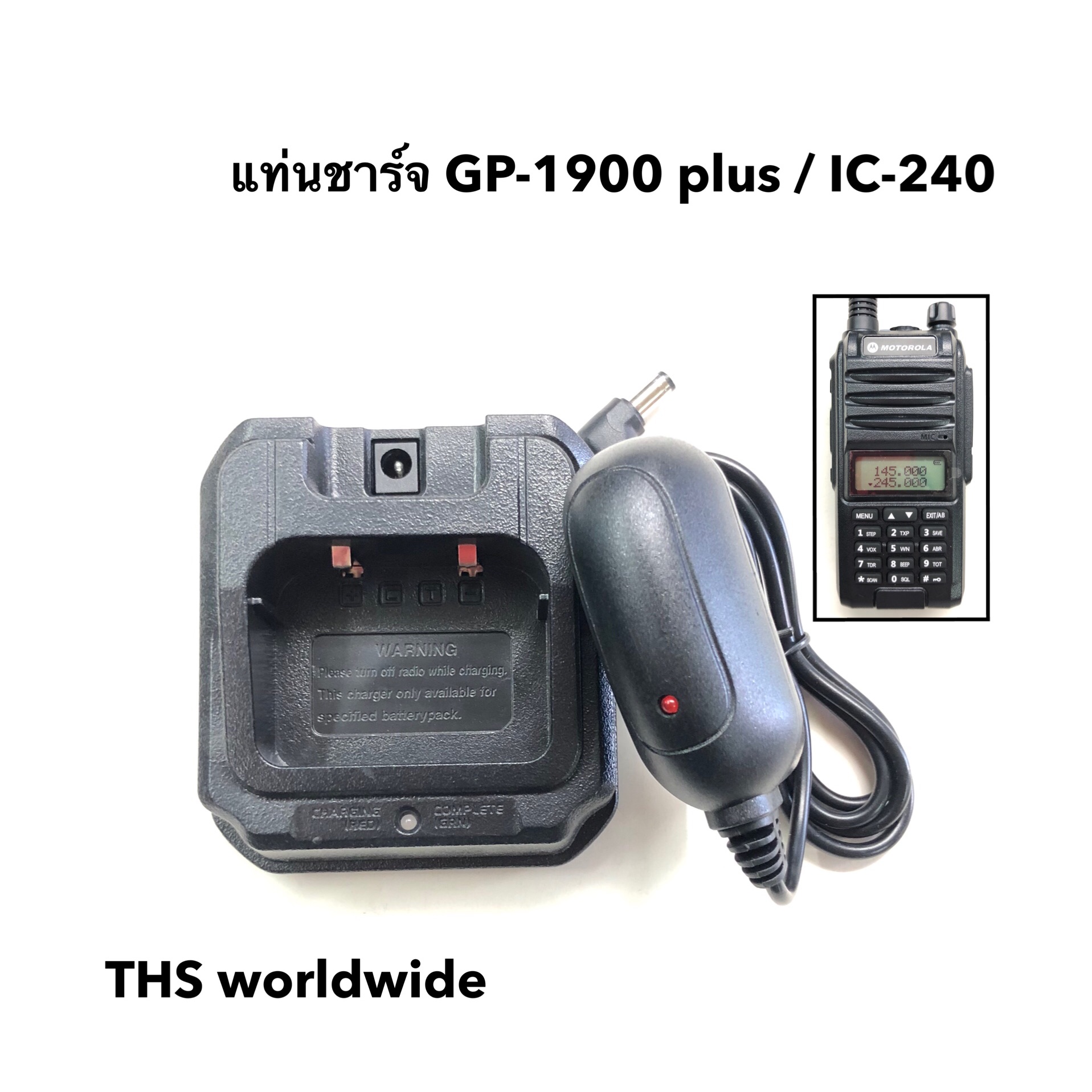 แท่นชาร์จ GP-1900 plus , IC-240 , A58s พร้อมหม้อแปลงไฟ วิทยุสื่อสาร ...