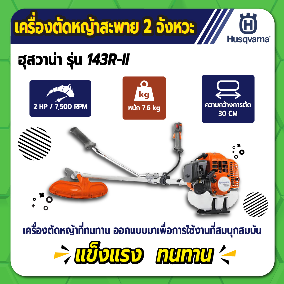 เครื่องตัดหญ้า สะพายหลัง 2 จังหวะ HUSQVARNA รุ่น 143R II สวีเดนแท้ ...