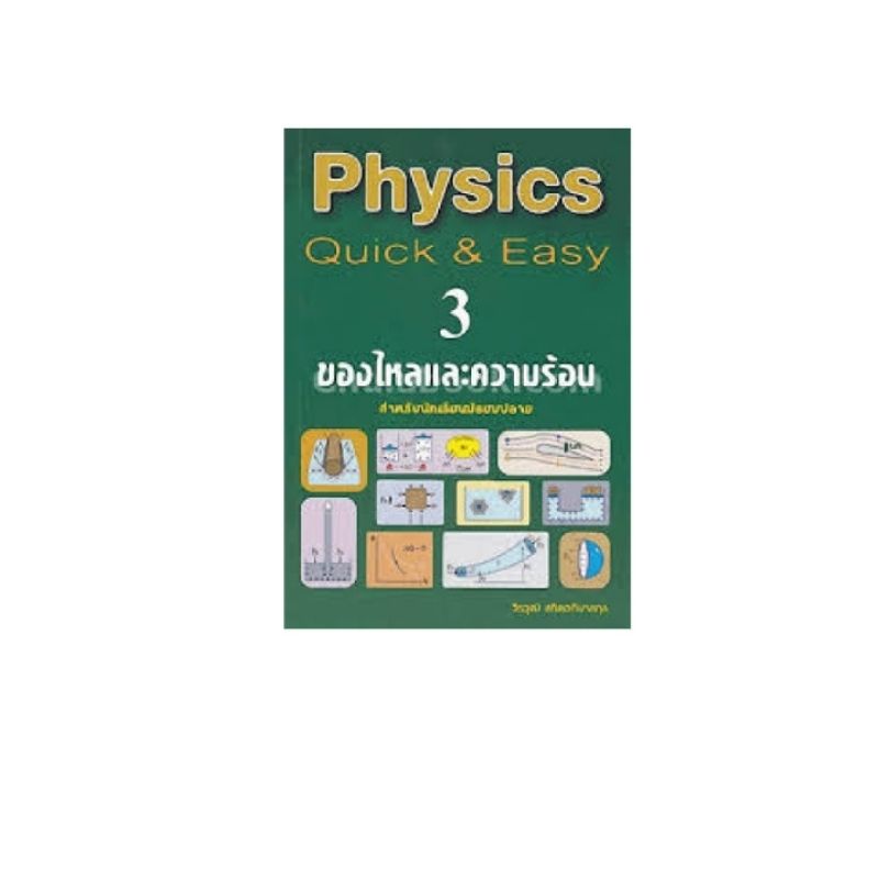 9789990112672 PHYSICS: QUICK & EASY 3 ของไหลและความร้อน (สำหรับนักเรียนมัธยมปลาย) ผู้แต่ง : วีร ...