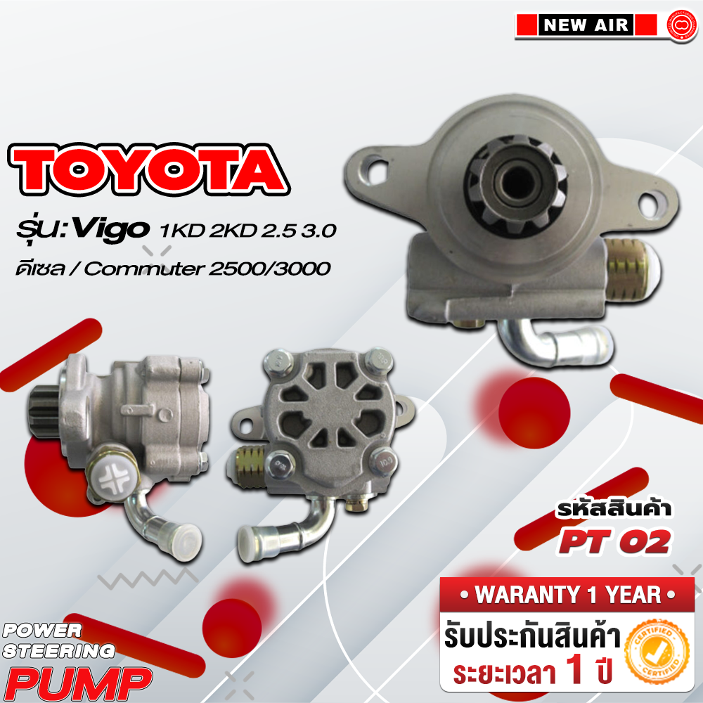 ปั๊มเพาเวอร์รถยนต์ TOYOTA VIGO 1KD 2KD 2.5 3.0/ ดีเซล/ COMMUTER ...