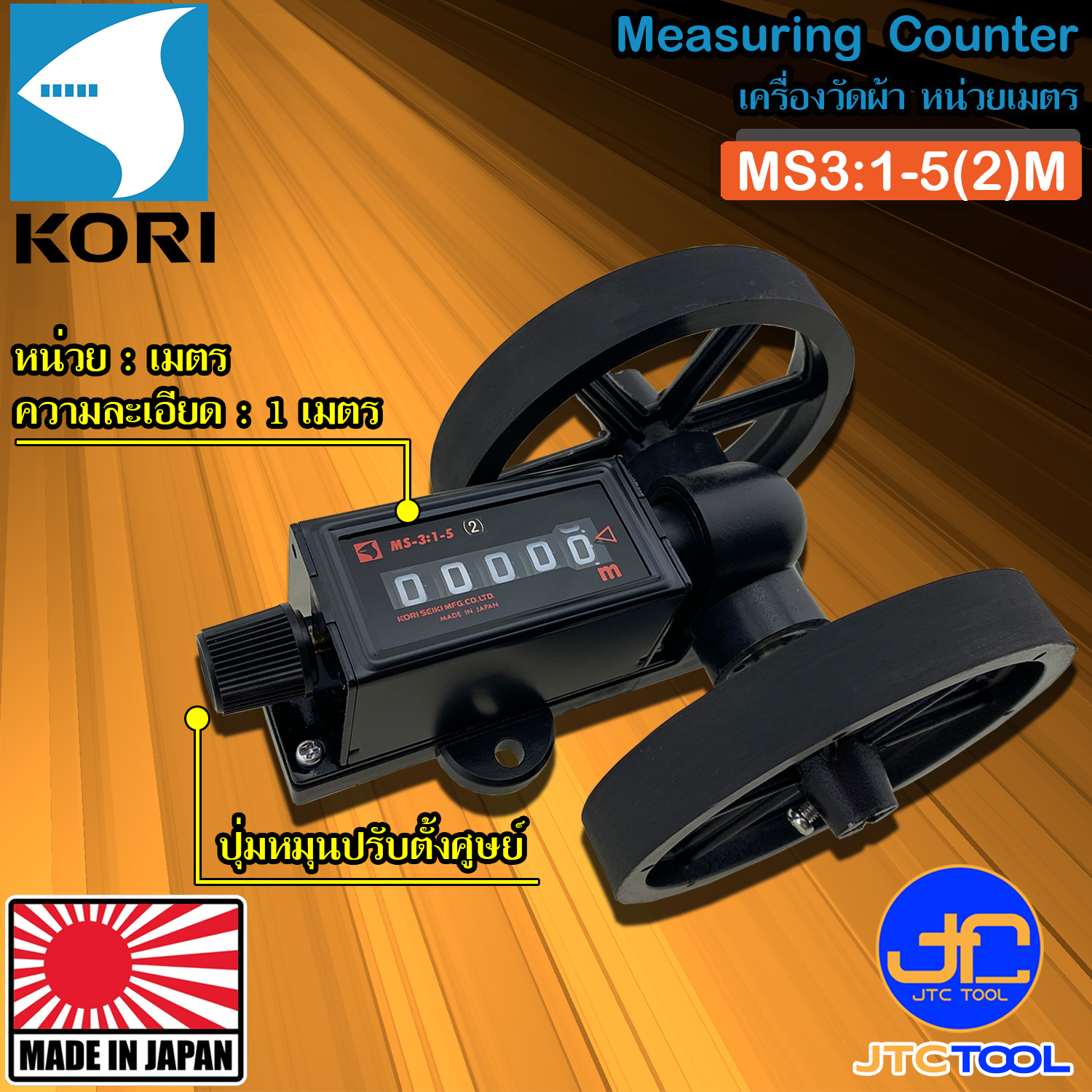 Kori เครื่องวัดผ้าหมุนซ้าย หน่วยเมตร รุ่น MS3:1-5(2)M - Measuring Counters Meter Model MS3:1-5(2 ...