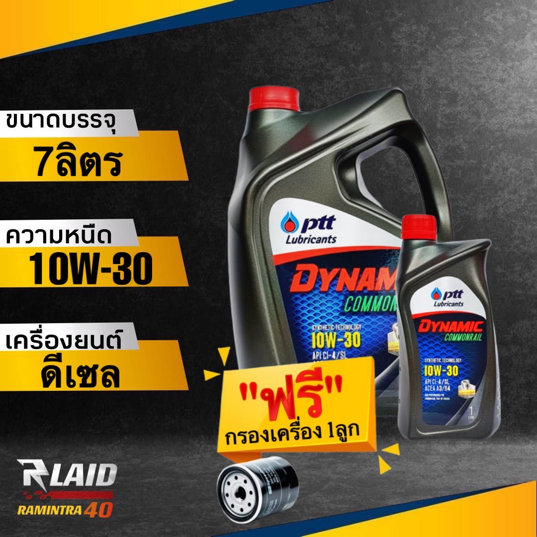 น้ำมันเครื่อง PTT 10W-30 DYNAMIC COMMONRAIL ดีเซล แถมฟรี กรองเครื่อง อย่างดี 1ลูก (ตัวเลือก ...