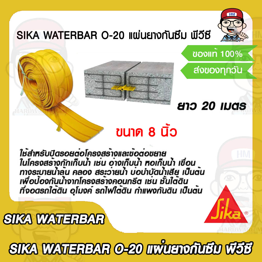 SIKA WATERBAR O-20 ขนาด 8" แผ่นยางกันซึม พีวีซี ชนิดยืดหยุ่น สำหรับ ...