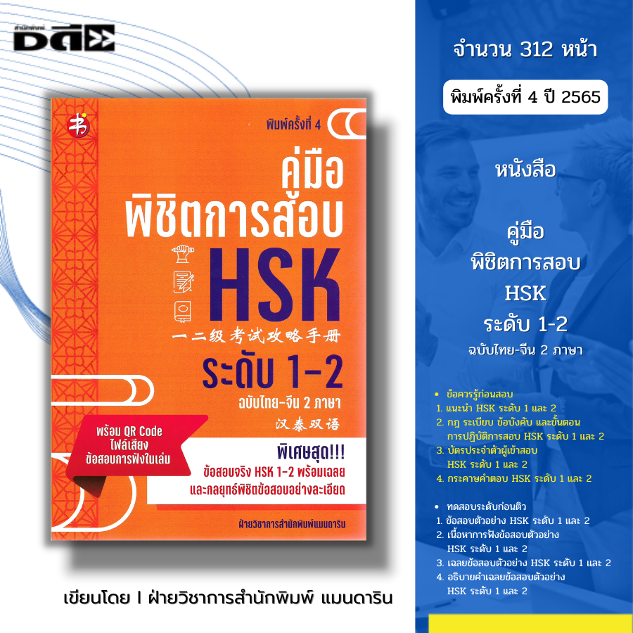 หนังสือ คู่มือพิชิตการสอบ HSK ระดับ 1-2 ฉบับไทย-จีน 2 ภาษา พิมพ์ครั้งที่ 4 (มี QR CODE เพื่อสแกน ...