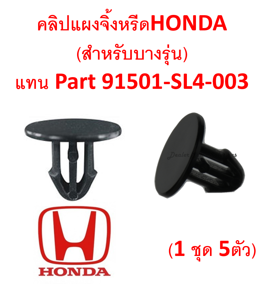 SKU-A158 (ชุด 5 ตัว) คลิปยึดแผงจิ้งหรีดสำหรับ HONDA บางรุ่น แทน Part ...
