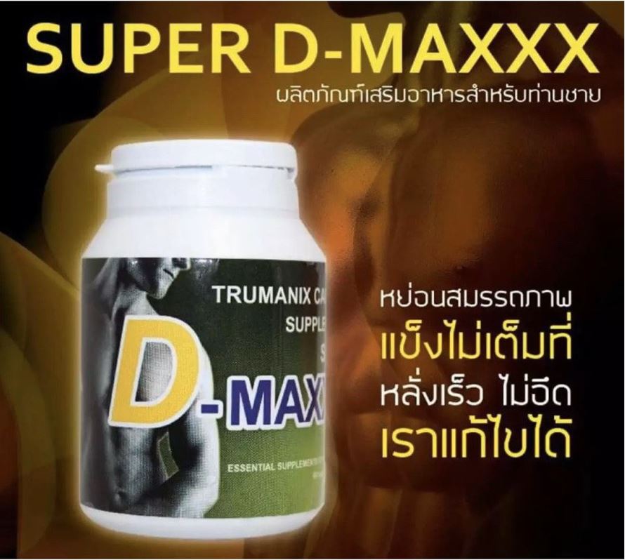 super d maxx ( ซุปเปอร์ดีแม็กซ์ ) อาหารเสริมผู้ชาย 60 แคปซูล - lucky888 - ThaiPick