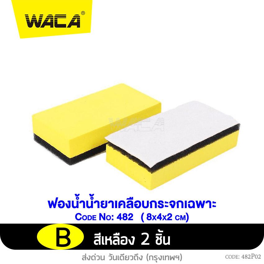 โปร 120 มล.!! WACA น้ำยาเคลือบกระจก กันน้ำเกาะ แถมฟรี ผ้าไมโครไฟเบอร 1 ผืน เคลือบรถเกรดพรีเมี่ยม ...