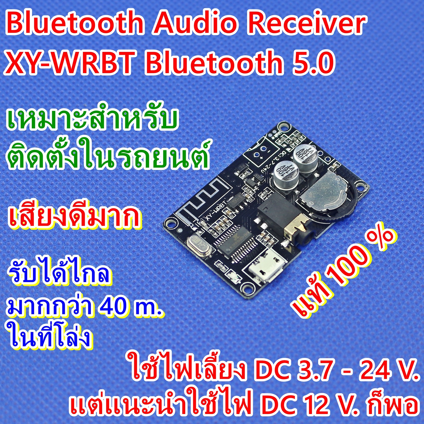 Bluetooth Audio Receiver XY-WRBT Bluetooth 5.0 ใช้ไฟ DC 12 V. ตัวรับสัณ ...