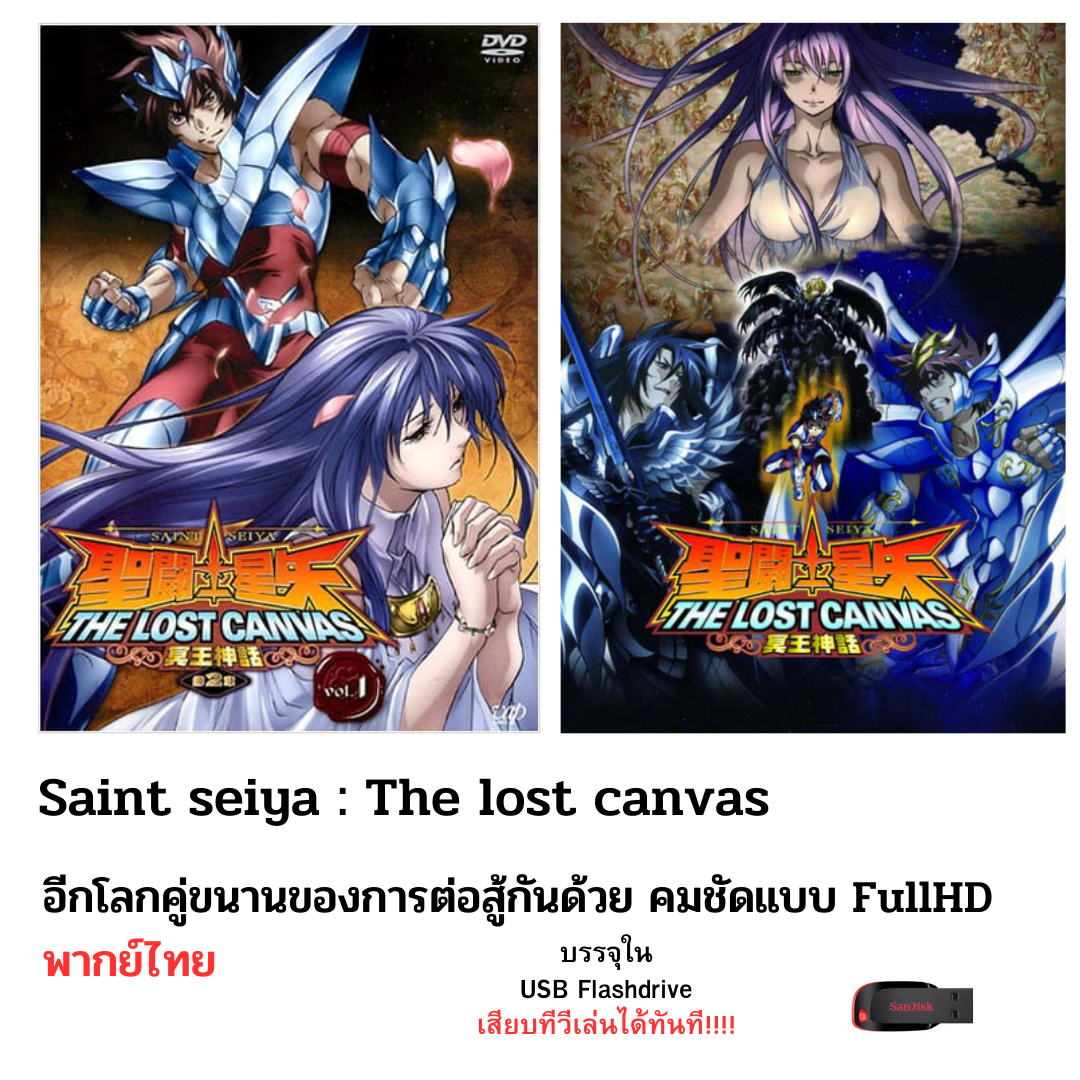 Saint Seiya : The lost canvas ครบทั้ง 2 ซีซั่น ครบทุกตอน บรรจุใน Flashdrive USB | Lazada.co.th