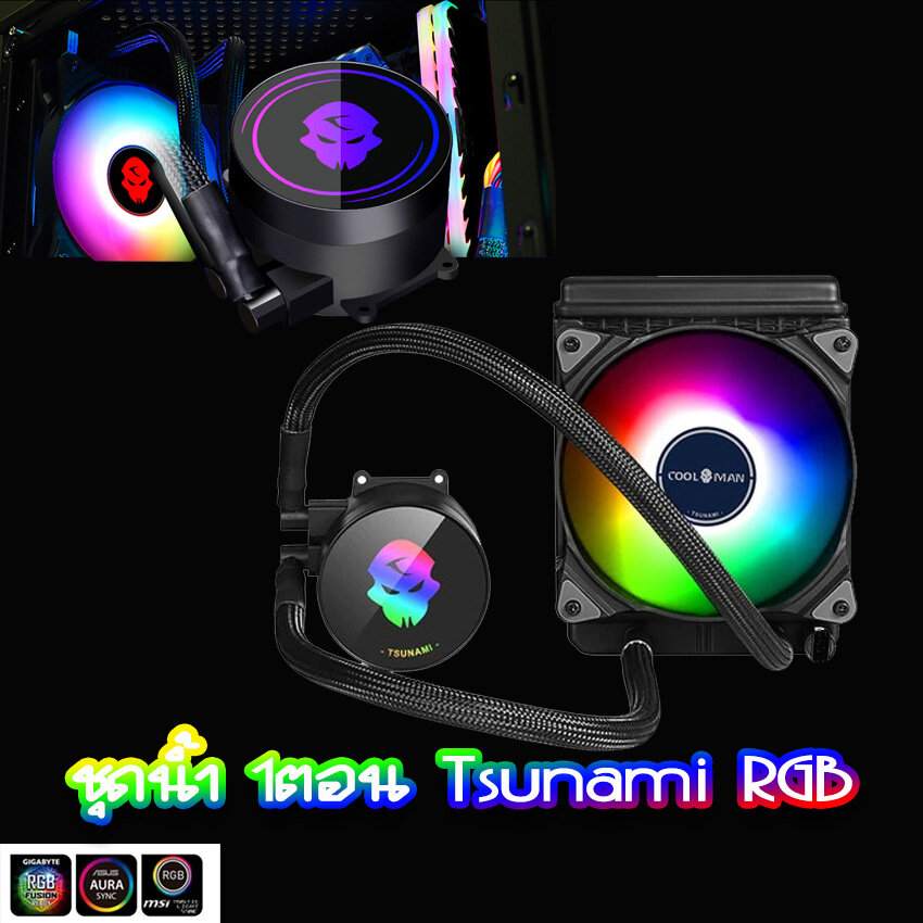 Tsunami ชุดน้ำปิด 120MM Coolman Water RGB สินค้าใหม่ | Lazada.co.th