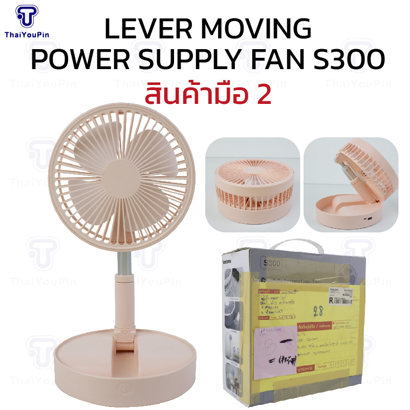 พัดลมตั้งโต๊ะพับเก็บได้ LEVER MOVING POWER SUPPLY FAN S300 [สินค้ามือ2 ...