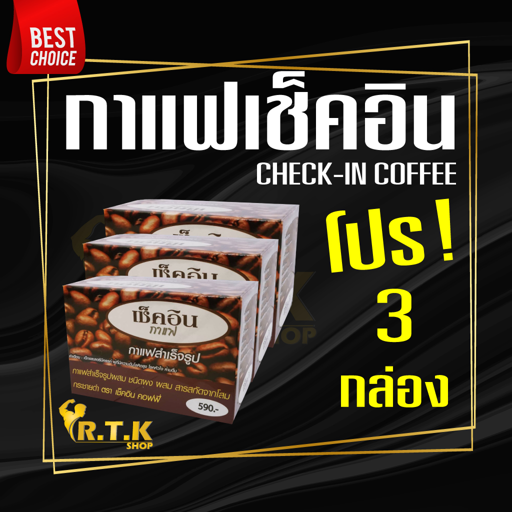 (โปรสุดคุ้ม 3 กล่อง) กาแฟเช็คอิน THE CHECK-IN COFFEE ของแท้100 - MKM ...