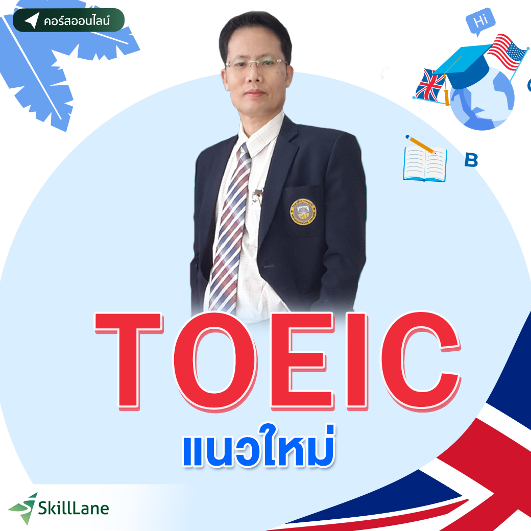 TOEIC แนวใหม่ | คอร์สออนไลน์ SkillLane | Lazada.co.th