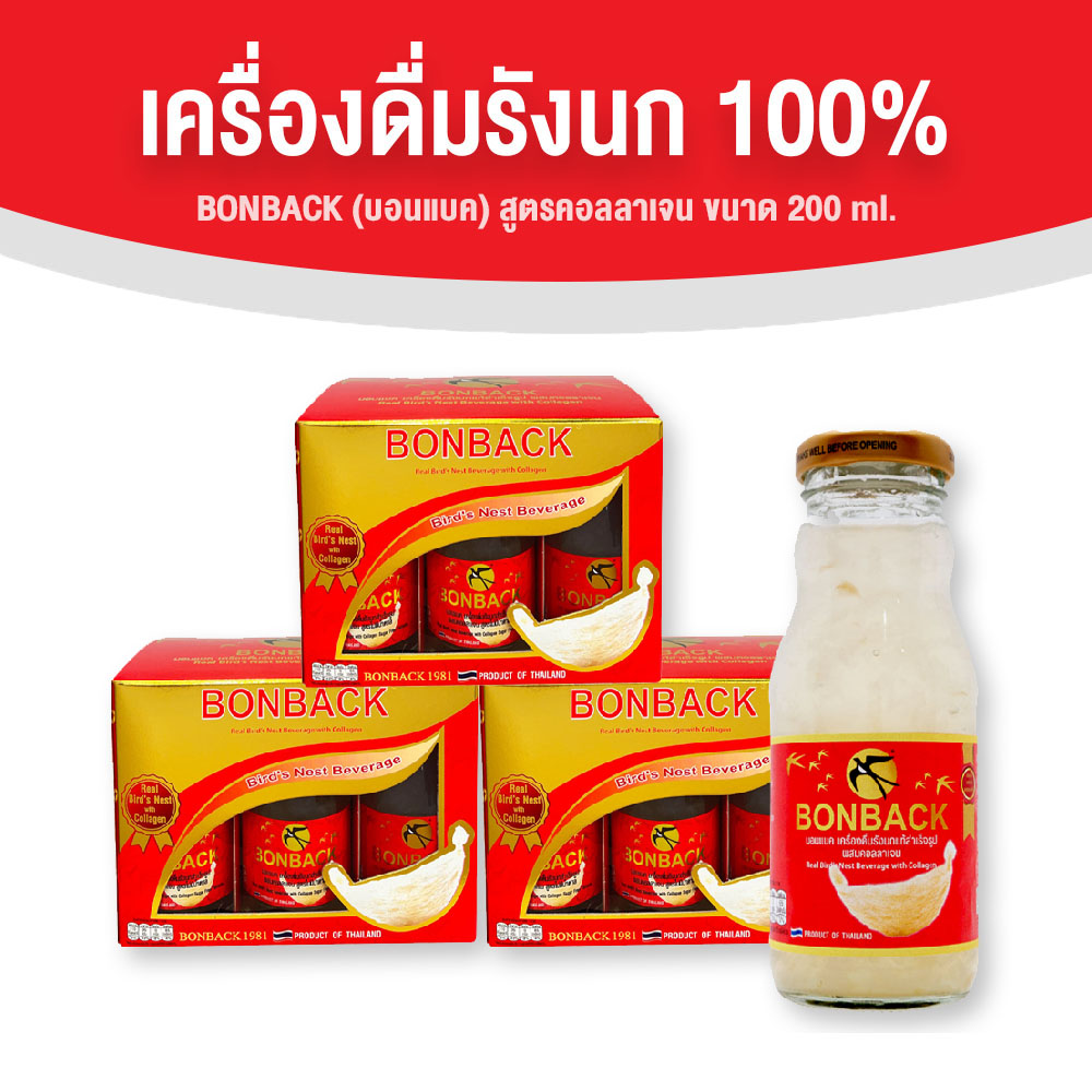 (จำกัด 2 set/1 ออเดอร์) Bonback บอนแบค เครื่องดื่มรังนกสำเร็จรูป (สูตรธรรมชาติผสมคอลลาเจน) ขนาด ...