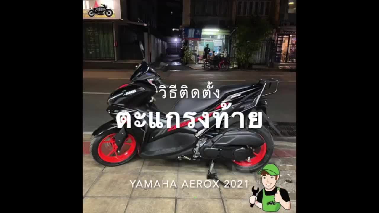 ว้าววว แร็คแอร็อคปีใหม่ล่าสุด2021 ตะแกรงท้ายYamaha Aerox (Rear back ...