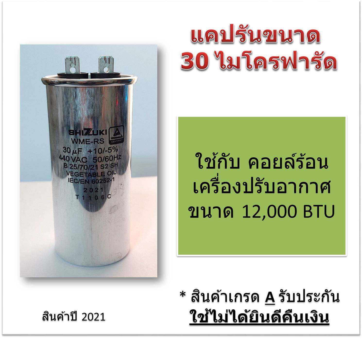 แคปรัน คาปาซิเตอร์ Capacitor Cap Run ยี่ห้อ Shizuki 30 ไมโครฟารัด ใช้ ...