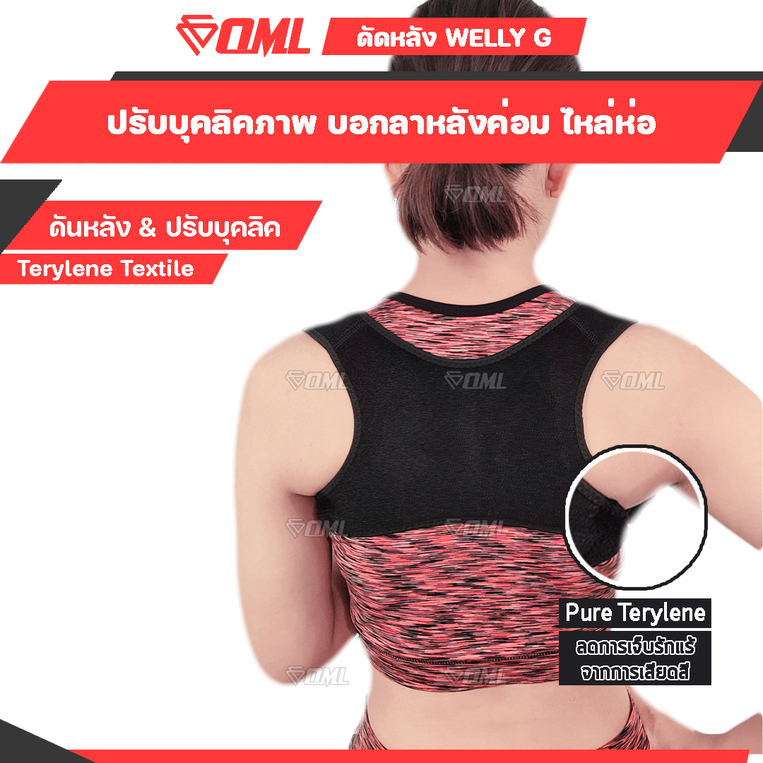 OML Welly-G แก้หลังค่อม [ปรับหลังตรง ไม่เสียบุคลิคอีกต่อไป] ปรับหลังตรง สายดัดหลังตรง ที่ดัดหลัง ...