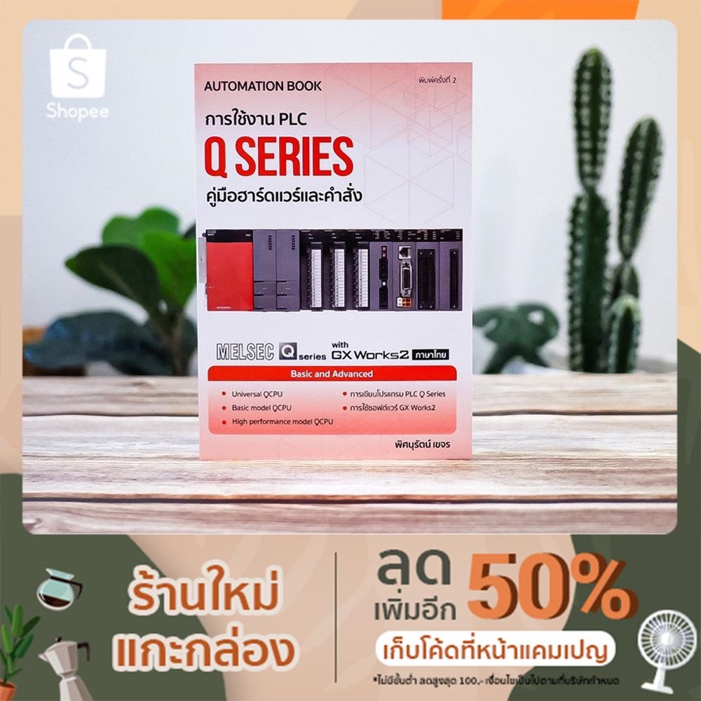 fqo4638924 หนังสือ การใช้งาน PLC Q series - hoDRiEof - ThaiPick