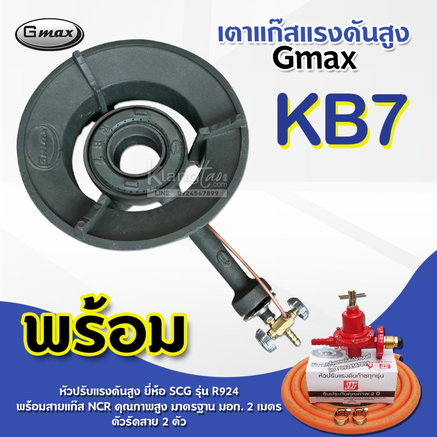 หัวเตาแม่ค้า หัวเร่ง KB7 ยี่ห้อ Gmax พร้อม สายแก๊สส้ม NCR คุณภาพสูง มาตรฐาน มอก. อุปกรณ์หัวปรับ ...