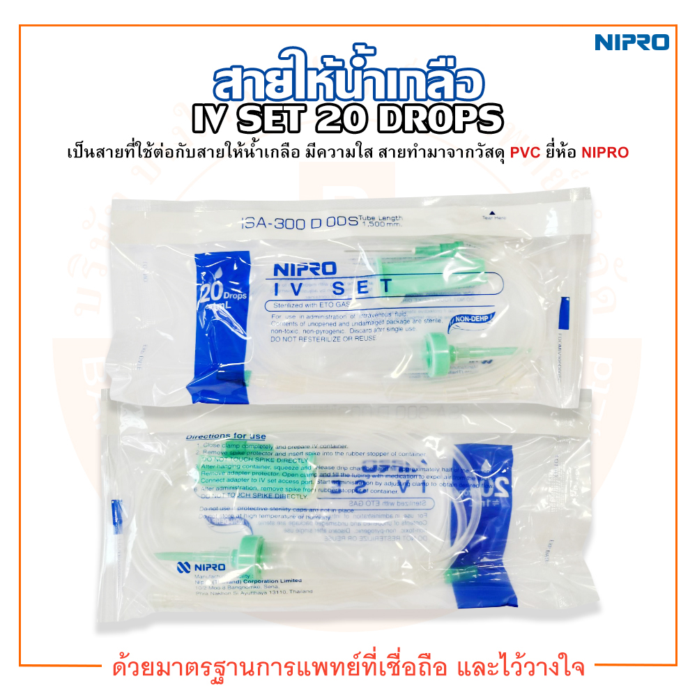 สายน้ำเกลือ สายให้น้ำเกลือ IV SET 20 Drops ยี่ห้อ NIPRO (นิโปร ...