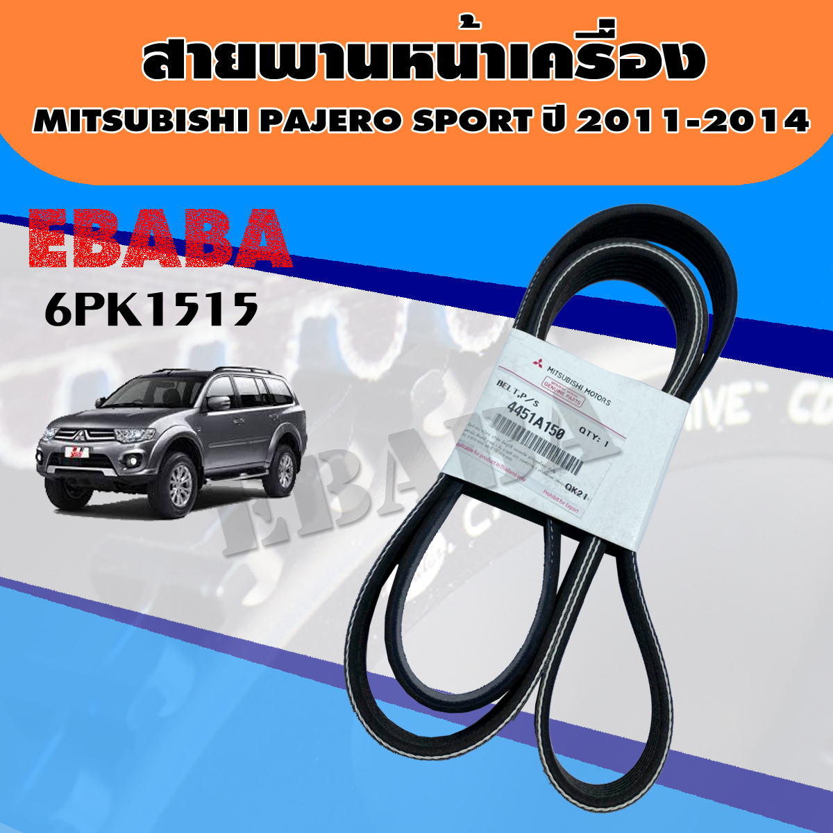 สายพานหน้าเครื่อง MITSUBISHI TRITON, PAJERO SPORT ปี2012 -2014 (178 ...