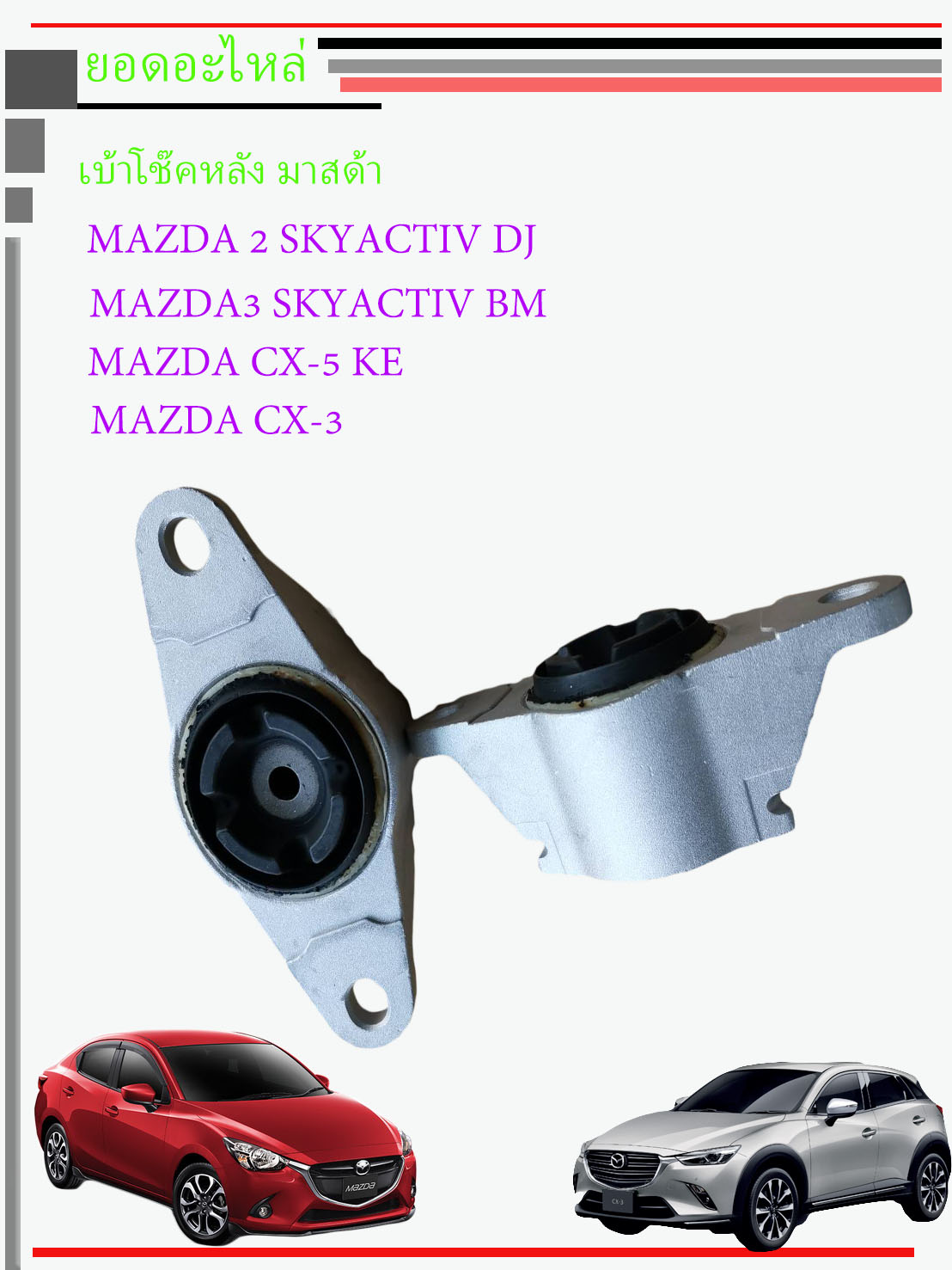 ยางเบ้าโช๊ค เบ้าโช๊คอัพ หลัง MAZDA 2 3 SKYACTIV CX-3 CX-5 / เบ้าโช้คหลัง มาสด้า 2 3 สกายแอคทีฟ ...