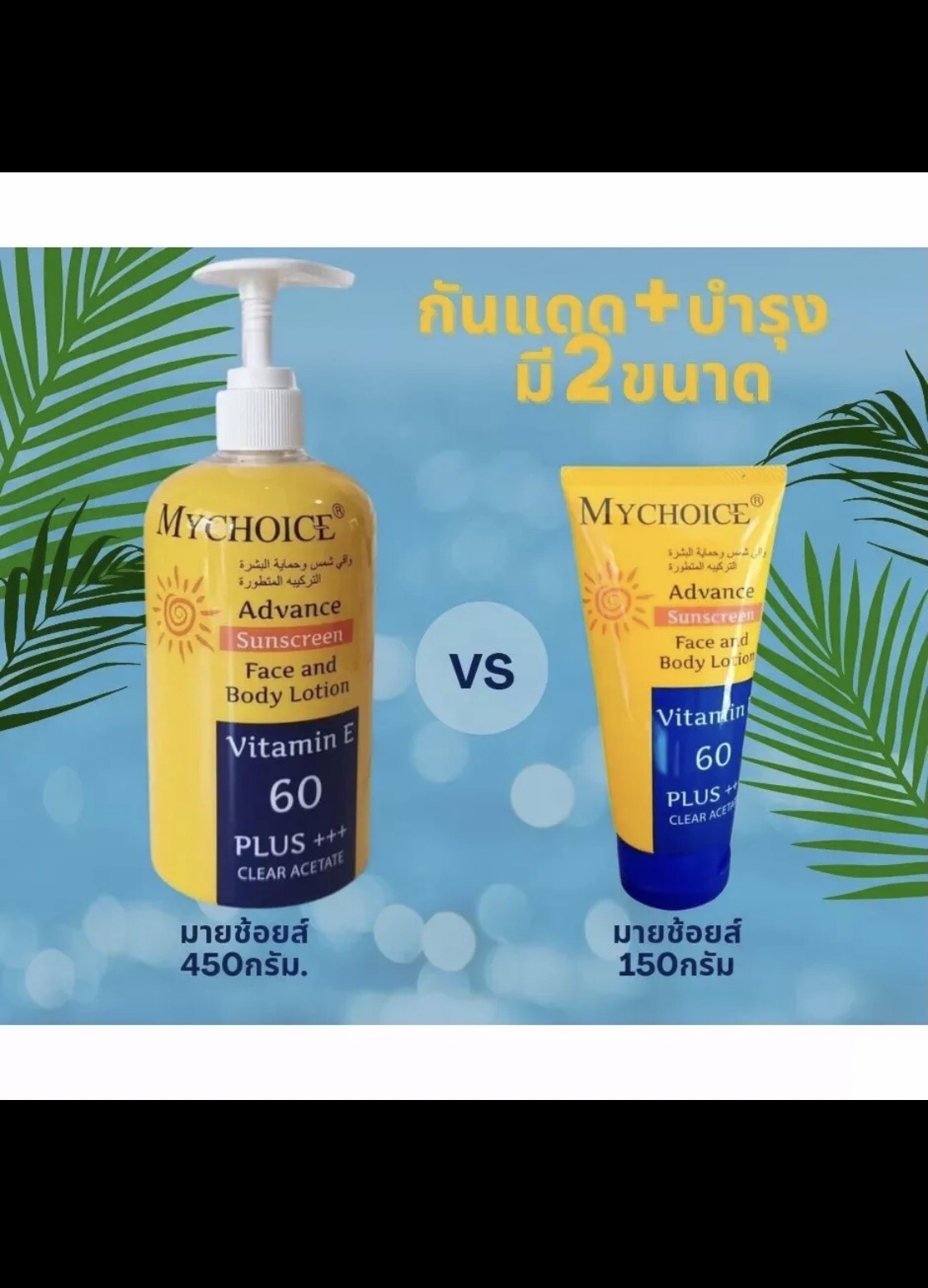 (ขนาด450ml.) มายช้อยส์ เฟส แอนด์ บอดี้ โลชั่น กันแดดมายช้อยส์ Mychoice ...